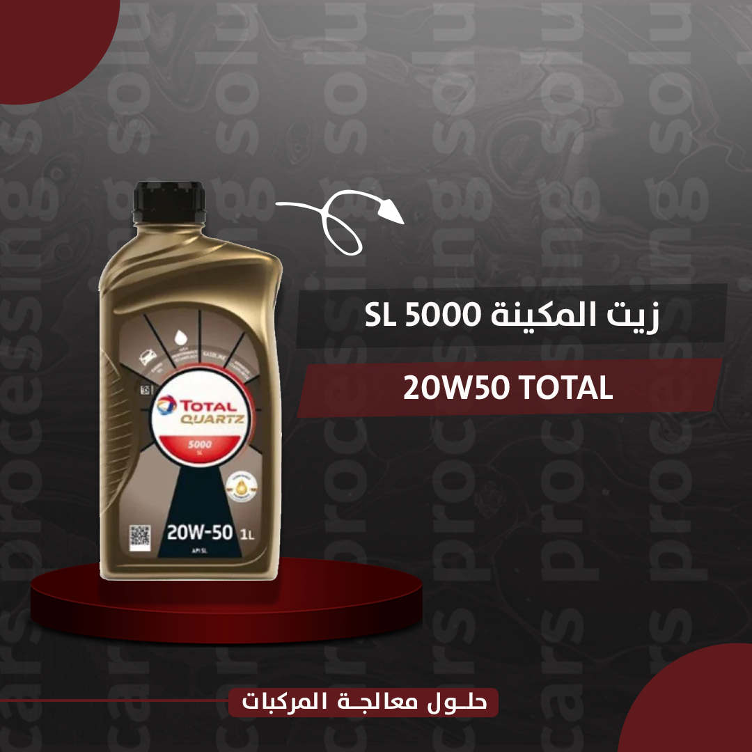 زيت المكينة 20W50 TOTAL 5000 SL – حلول معالجة المركبات